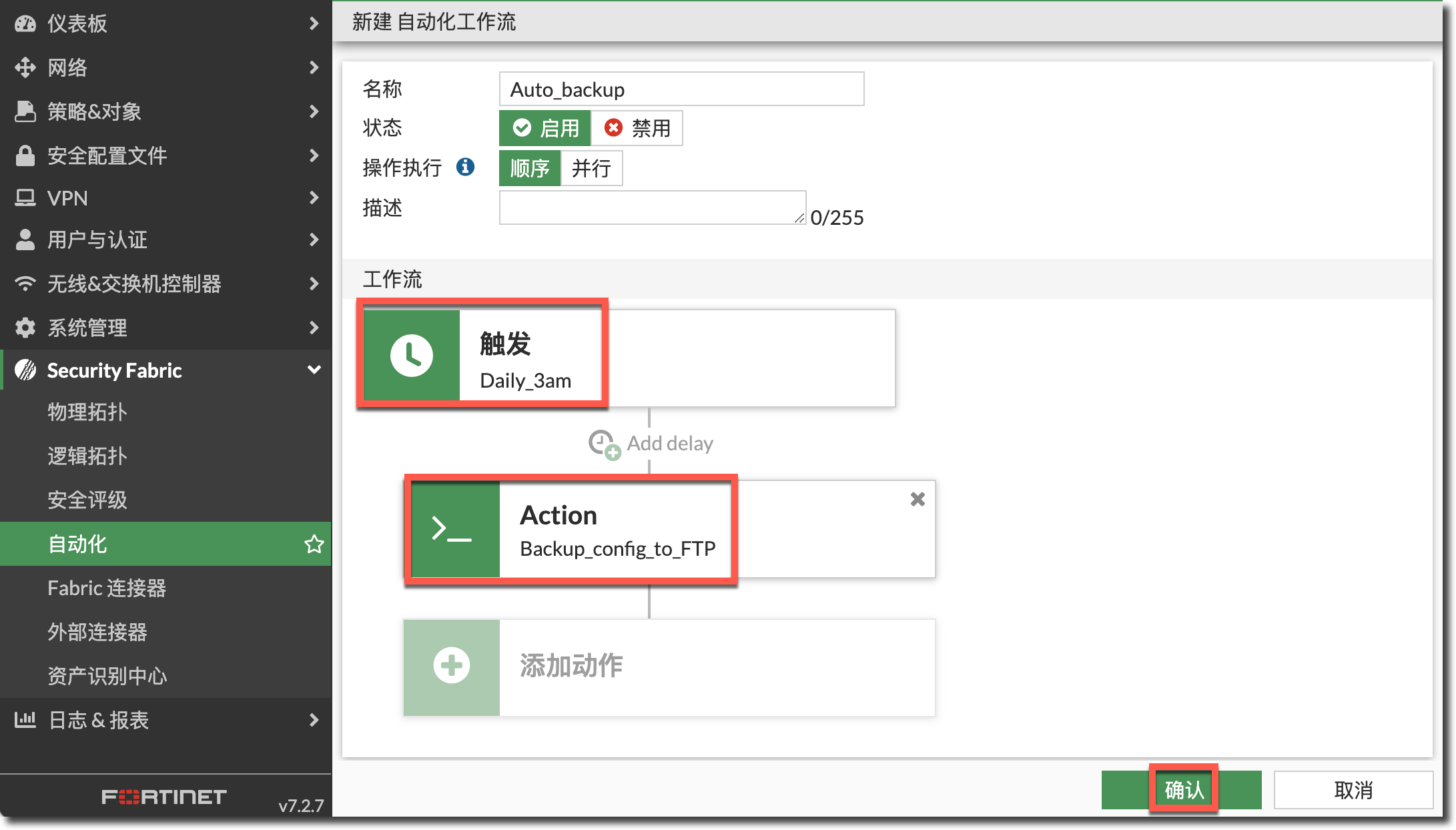 计划时间触发器 · FortiGate产品实施一本通FortiOS 7